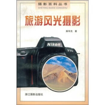 旅游风光摄影【好书，下单速发】