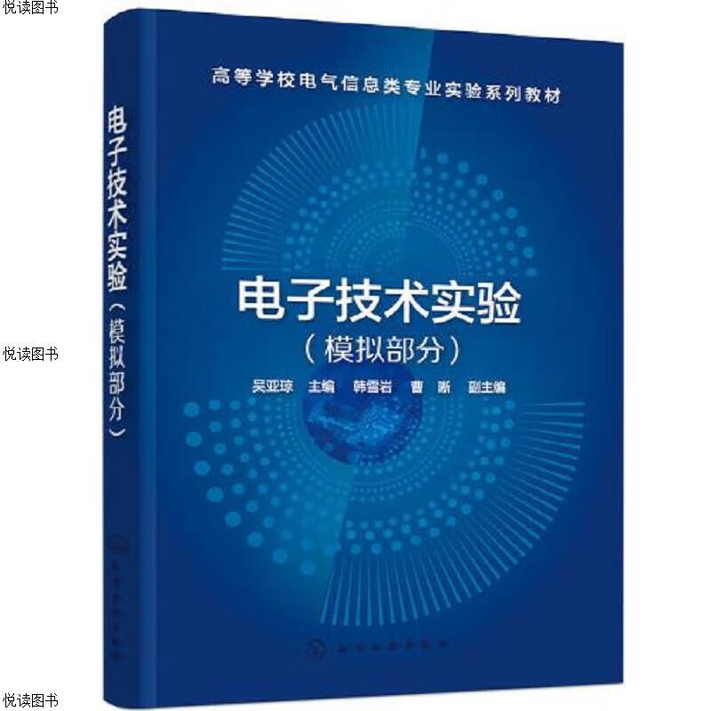 电子技术实验(模拟部分)(吴亚琼)