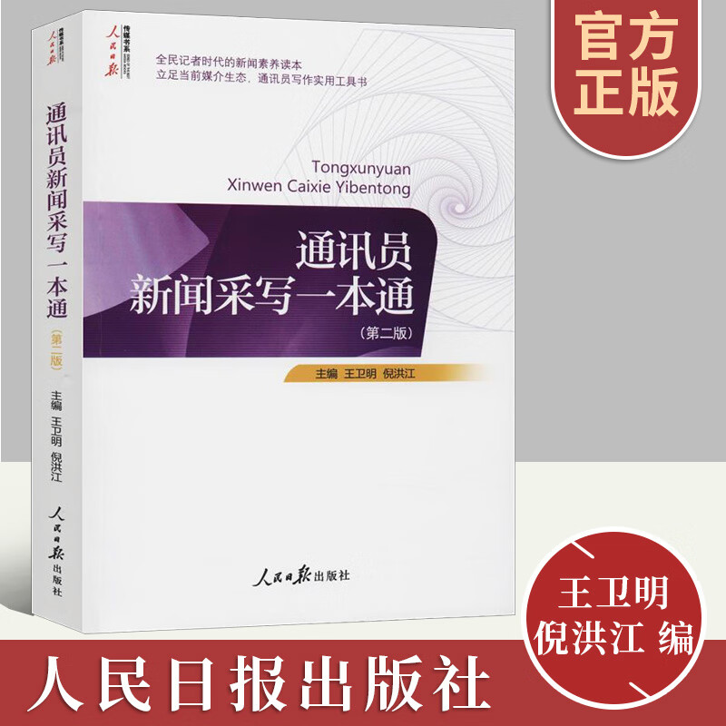 通讯员新闻采写一本通 第二版 记者说采编新闻稿件标题采访时评文章写作教程书籍好稿人物是怎样炼成的