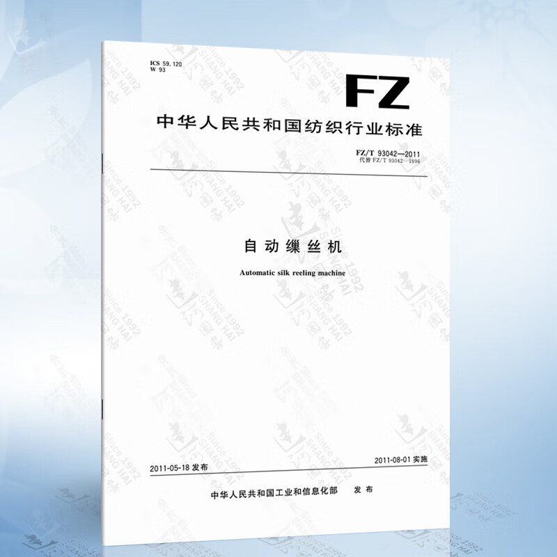 FZ/T 93042-2011 自动缫丝机