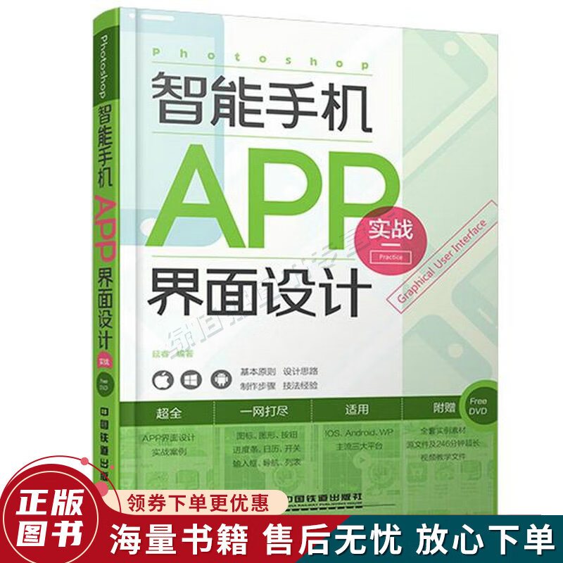 Photoshop智能手机APP界面设计实战