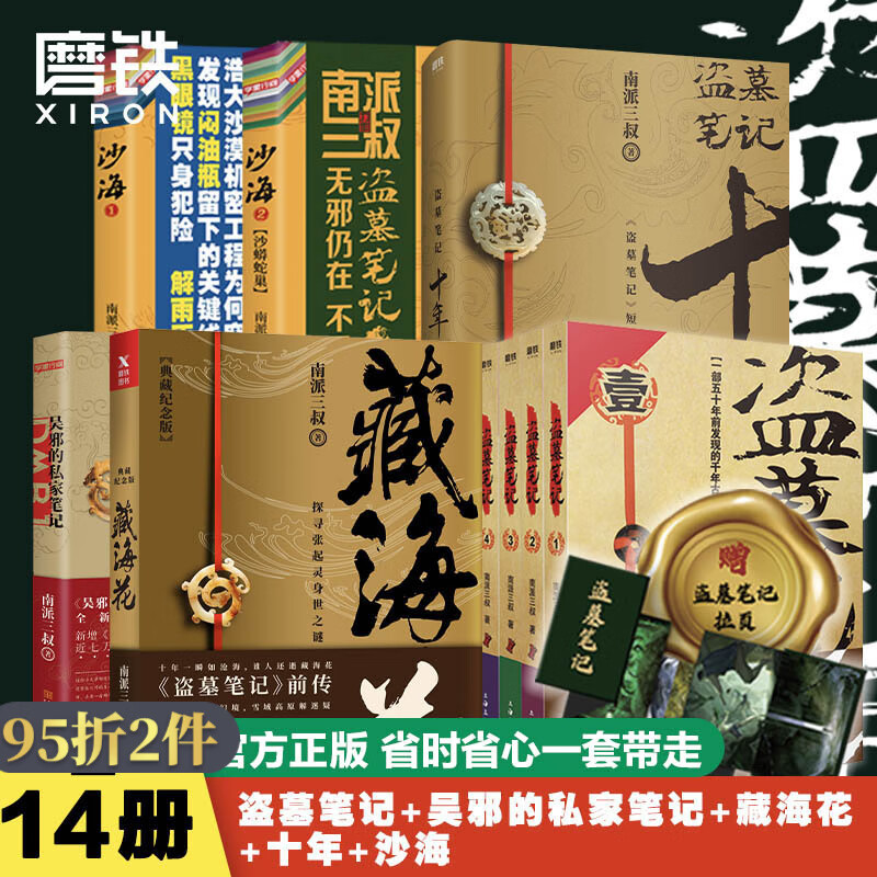 【全16册】盗墓笔记全套套装合集南派三叔藏海花十年吴邪的私家笔记书全集盗墓笔记重启原著老九门沙海侦探推理磨铁图书籍 自选 【14册】盗墓笔记+沙海+藏海花+十年+吴邪