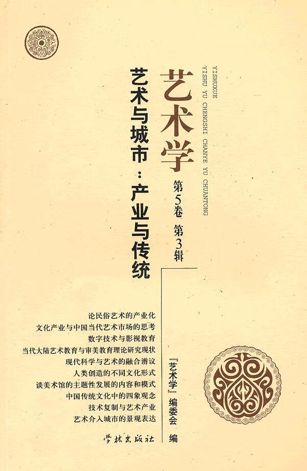 艺术与城市：产业与传统