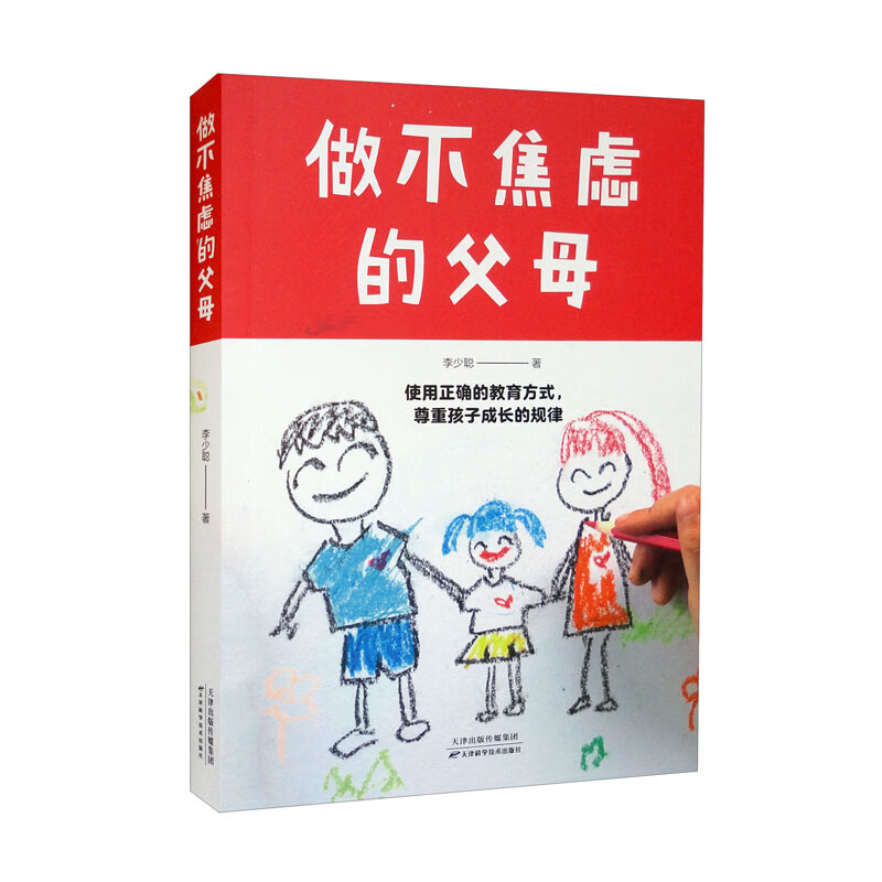 做不焦虑的父母 使用正确的教育方式，尊重孩子成长的规律