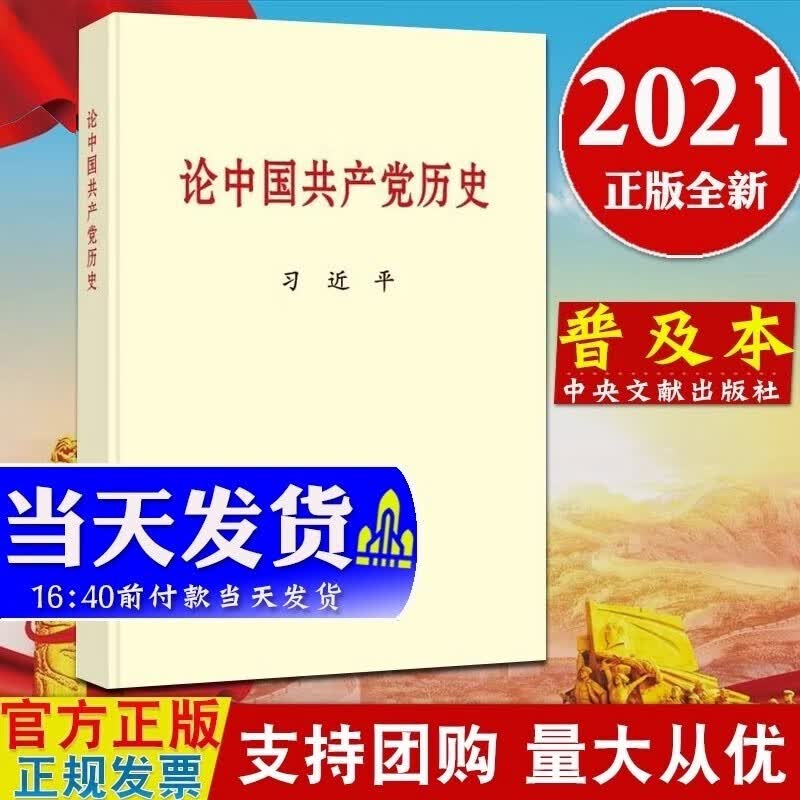 现货《论中国共产党历史》普及本 2021新版 四史党员学习书籍党史知识党建读物