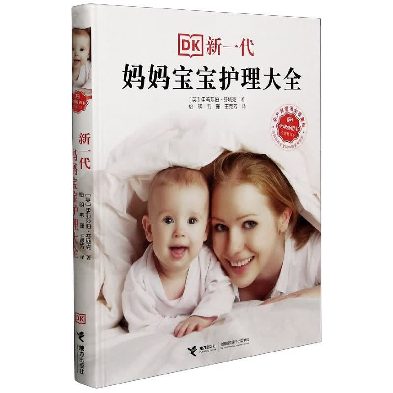 新一代妈妈宝宝护理大全(全新修订本)(精)