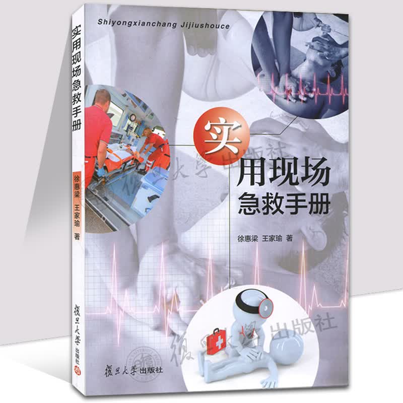 实用现场急救手册 徐惠梁 现代急诊医学基本理念 常见急病急症的现场救急 复旦大学出版社