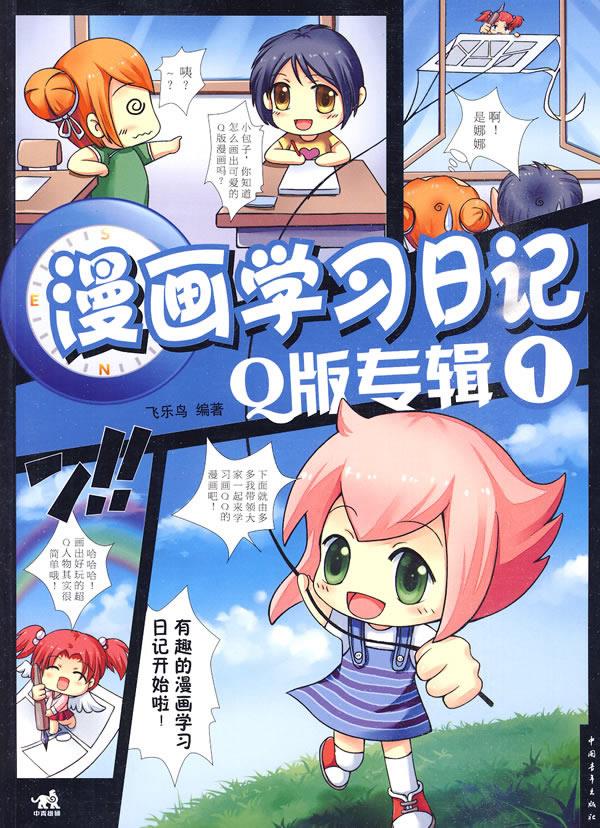 漫画学习日记①—Q版专辑