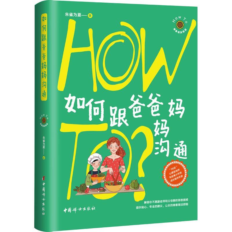 如何跟爸爸妈妈沟通家教  图书