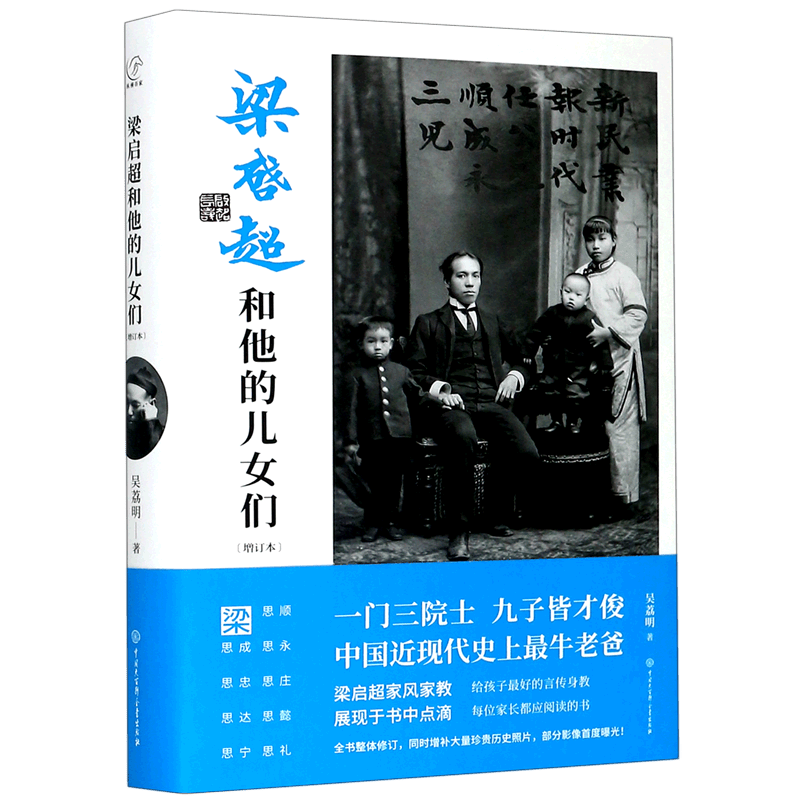 梁启超和他的儿女们(增订本)(精)