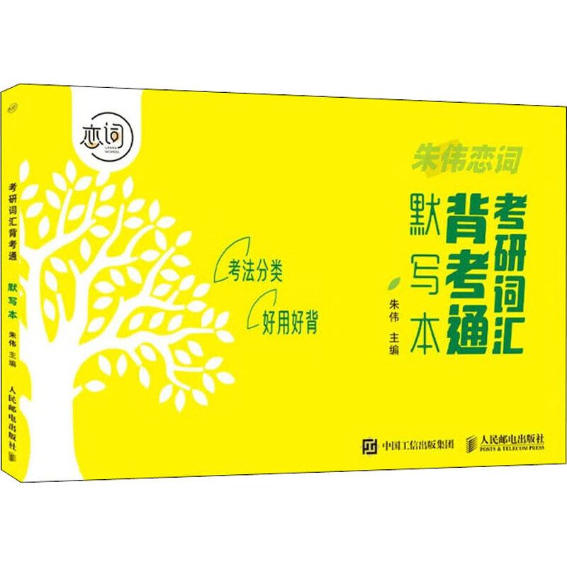 考研词汇背考通默写本 朱伟 编 研究生考试