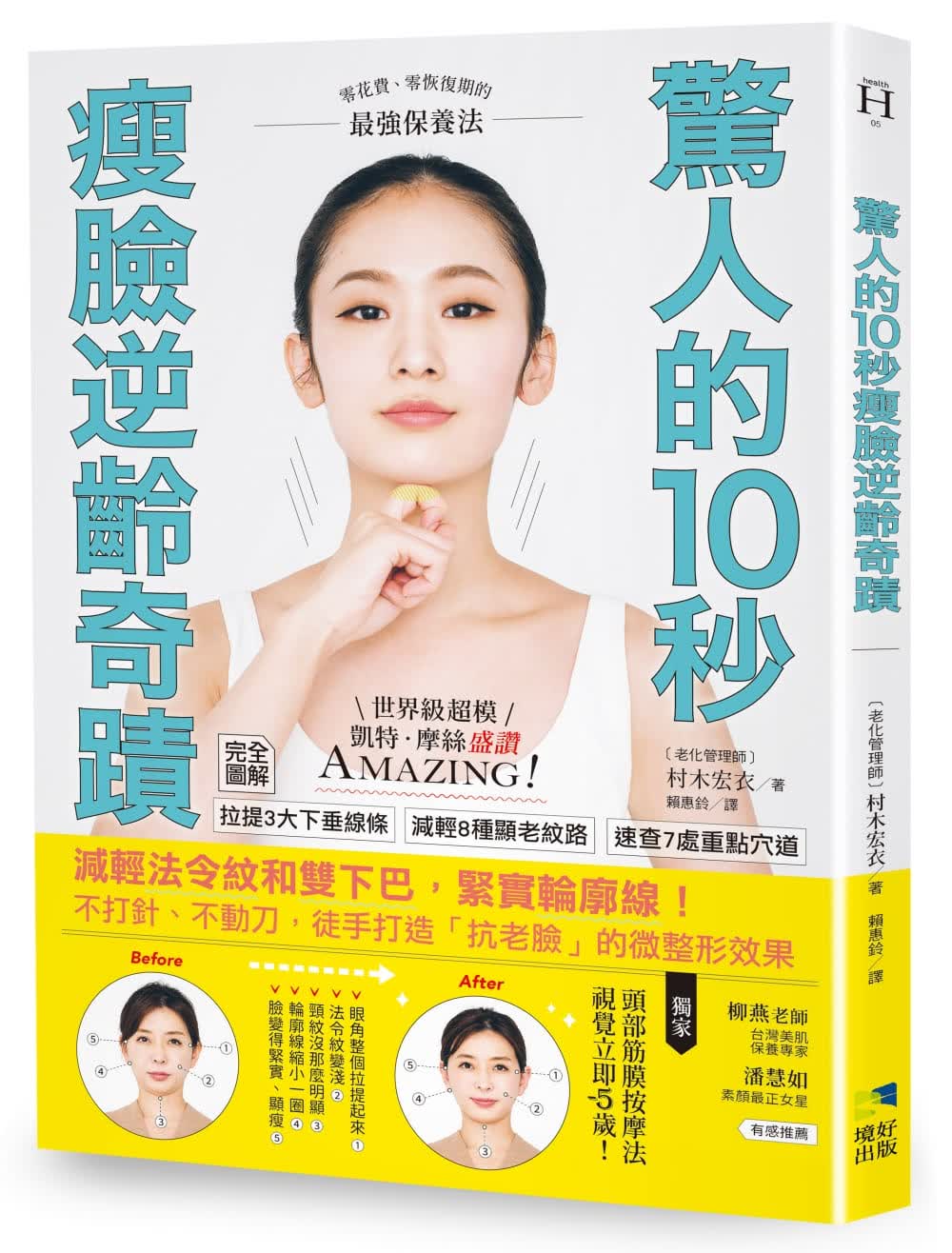 现货 村木宏衣惊人的10秒瘦脸逆龄奇迹：减轻法令纹和双下巴，紧实轮廓线！不打针、不动刀，徒手打造「抗