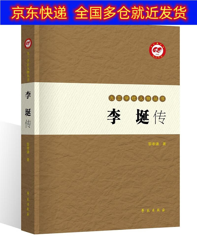 书 李埏传 传记 学者类图书