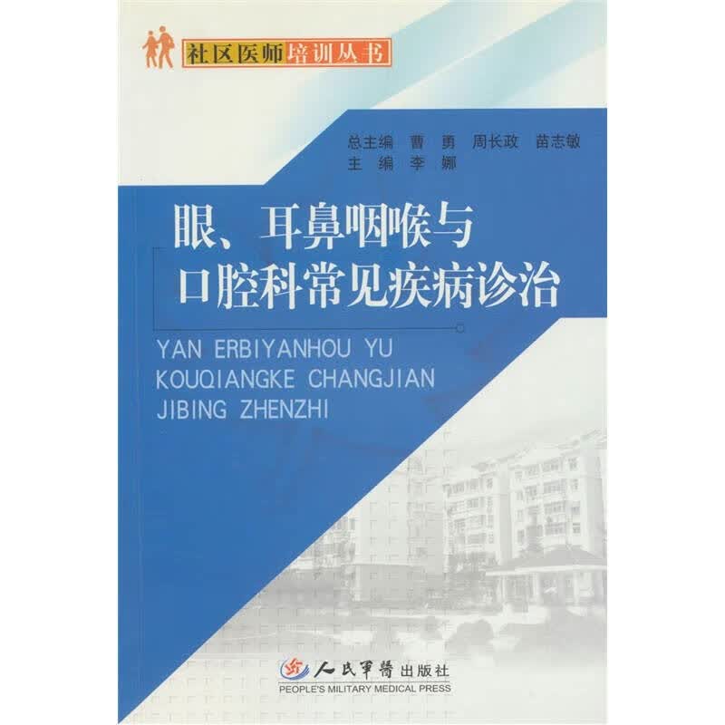 眼、耳鼻咽喉与口腔科常见疾病诊治 李娜 【好书，下单速发】