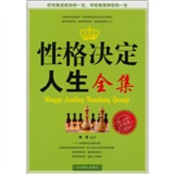 性格决定人生全集【，放心购买】