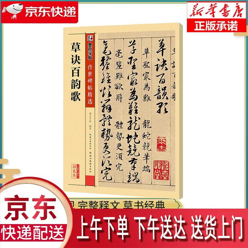 【新华畅销图书】传世碑帖精选草诀百韵歌 墨点字帖 湖北美术出版社