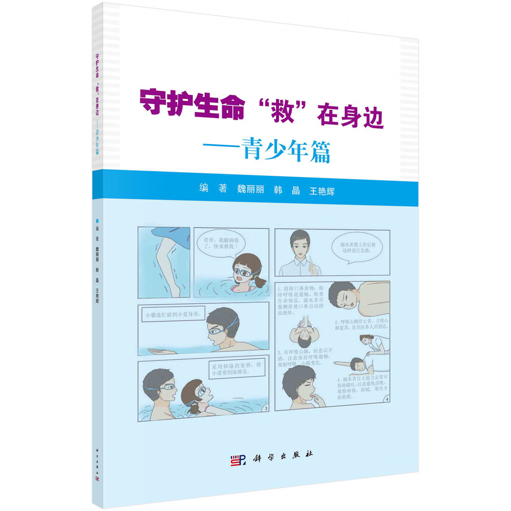 守护生命 