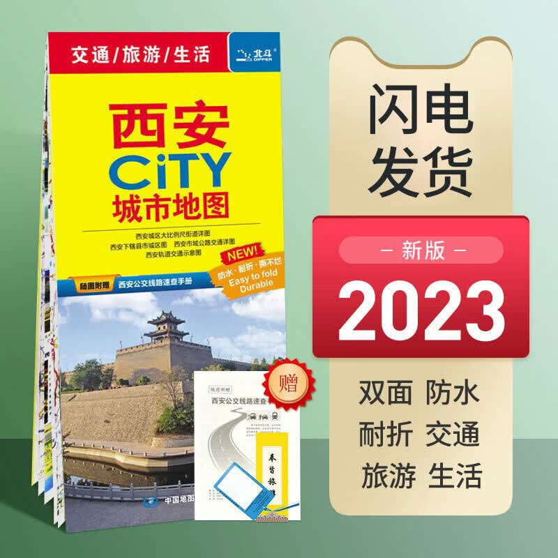 【极】西安市地图2023年新版市区交通旅游图赠公交手册城市City系列
