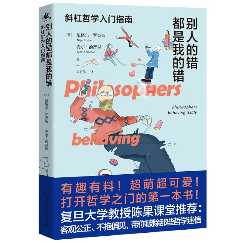 别人的错都是我的错(斜杠哲学入门指南)
