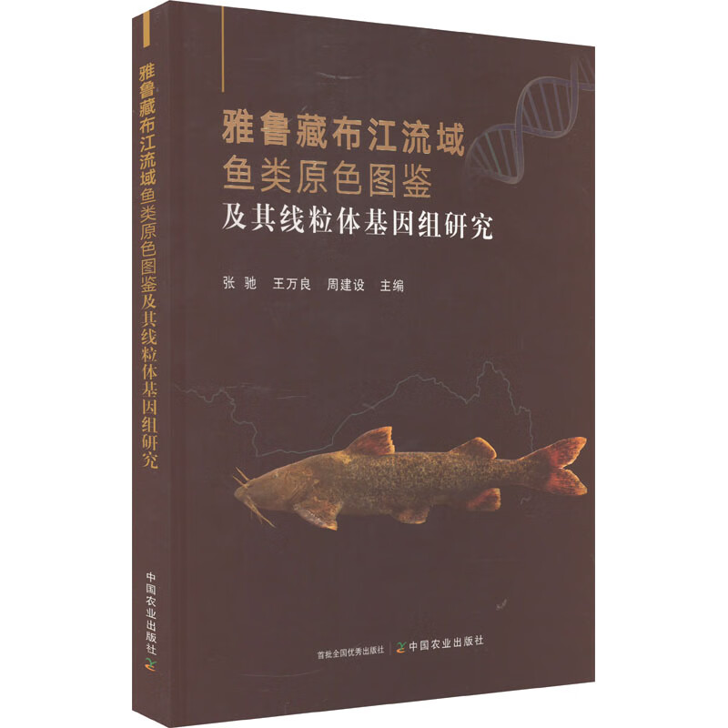 雅鲁藏布江流域鱼类原色图鉴及其线粒体基因组研究 图书