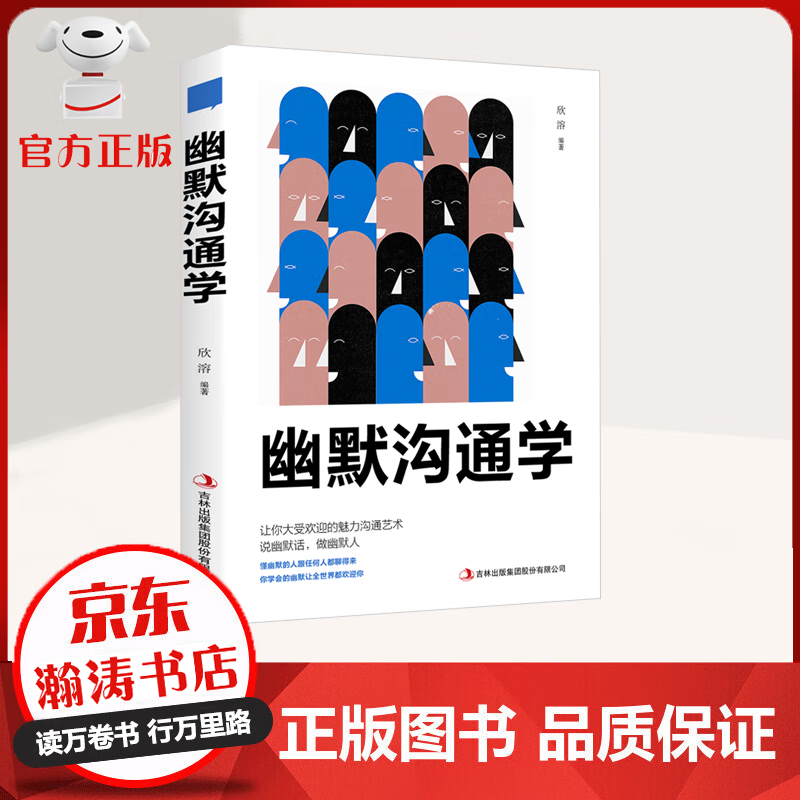 【特价专区】幽默沟通学 让你大受欢迎的魅力沟通艺术 说幽默话 做幽默人 跟任何人都聊得来 励志成功书籍