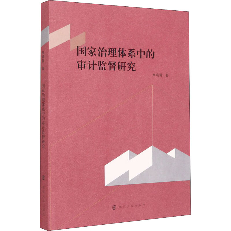 国家治理体系中的审计监督研究 高晓霞 南京大学出版社
