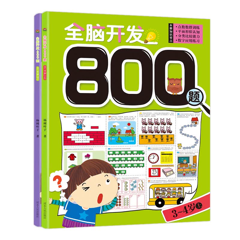 全脑开发800题3-4岁（套装上下册）