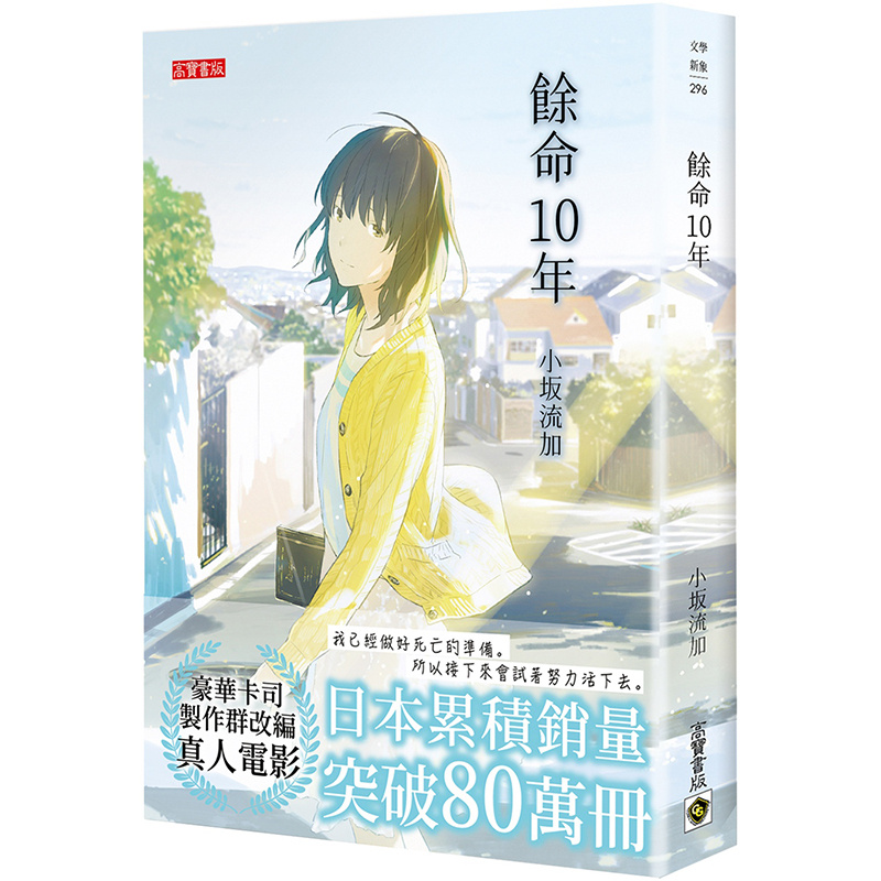 台版 余命10年 小坂流加 高宝小松菜奈 坂口健太郎主演人气电影原著日本文学小说书籍