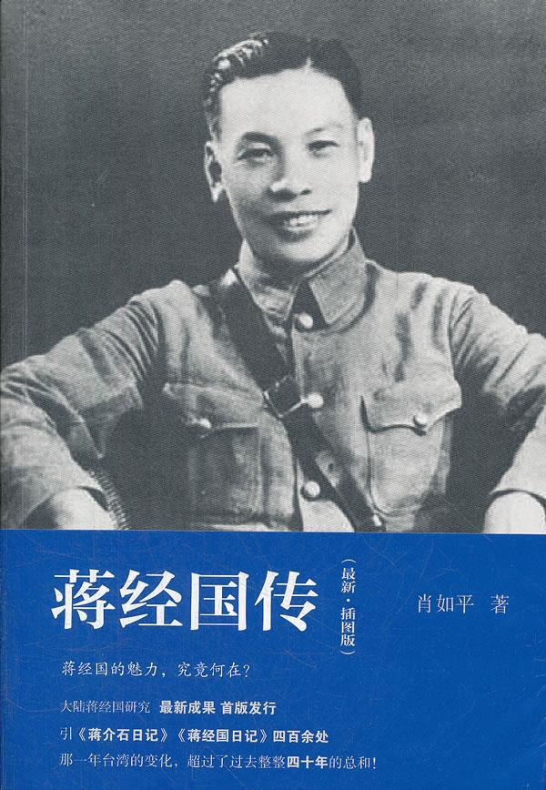 蒋经国传 肖如平