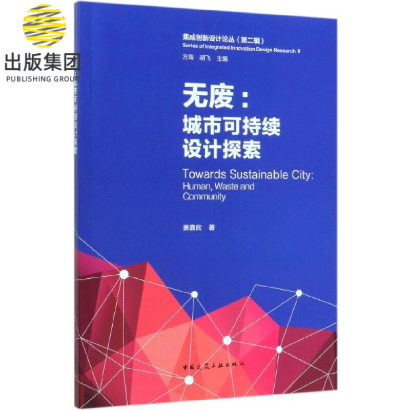 无废--城市可持续设计探索/集成创新设计论丛