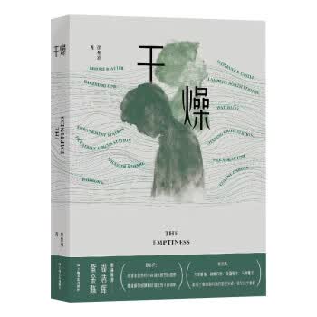 干燥 徐楚舒 上海文艺出版社 9787532185207