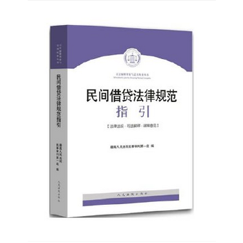 民间借贷法律规范指引