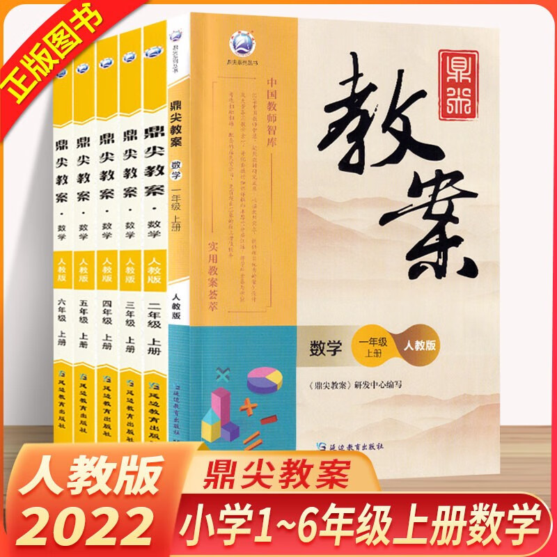 鼎尖教案小学数学人教版全套一二三四五六年级上下册星级教案教师备课用书教学设计老师教学资料优秀教案设计1-6 【6本套装】1-6年级上册数学（人教版）