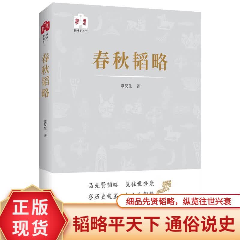 现货 图书 韬略平天下 春秋韬略战国韬略秦汉韬略魏晋南北朝韬略隋唐韬略宋元韬略明代韬略清代韬略 历史类书籍青少年 韬略平天下8册 韬略平天下 春秋韬略