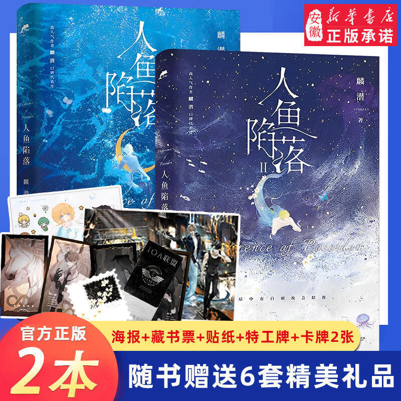 直营 人鱼陷落1+2 全2册 麟潜著 高人气作品青春小说实体书 涅槃重启之作青春文学热血成长 亚特兰蒂斯幻想小说 新增萌趣番外《猫薄荷》 人鱼陷落1+2