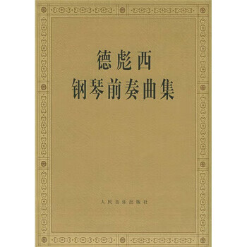 德彪西钢琴前奏曲集