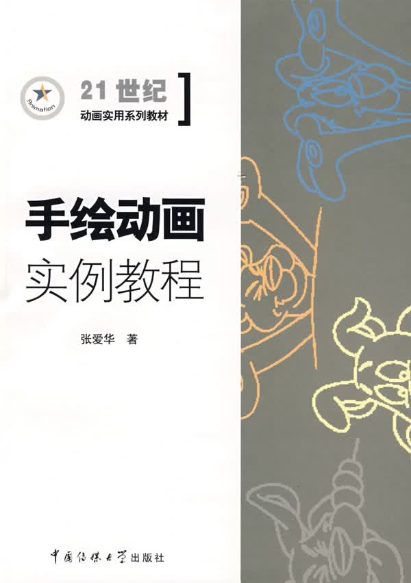 手绘动画实例教程