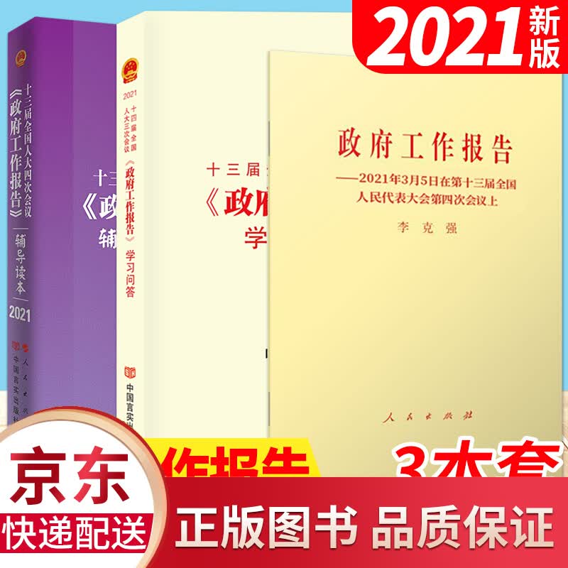 十三届四次会议政府工作报告单行本+辅导读本+学习问答 2021新版学习读本