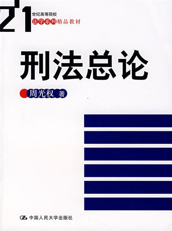 刑法总论 周光权 著