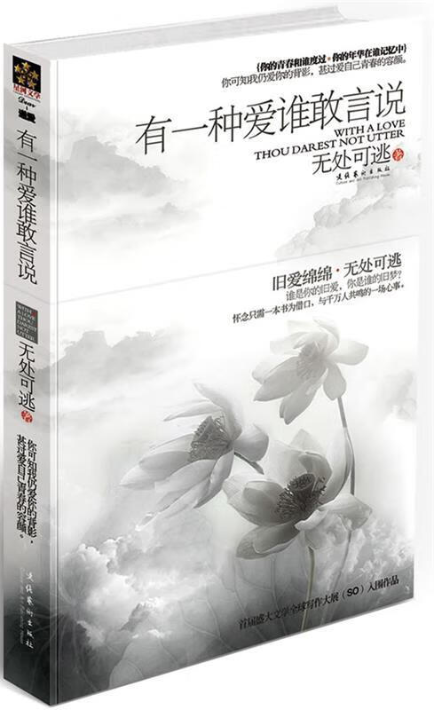 有一种爱谁敢言说 无处可逃 著 文化艺术出版社