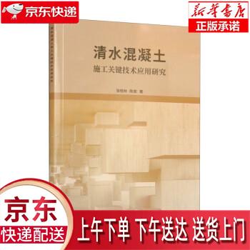 【新华畅销图书】清水混凝土施工关键技术应用研究 张桂林,陈庞 中国建材工业出版社