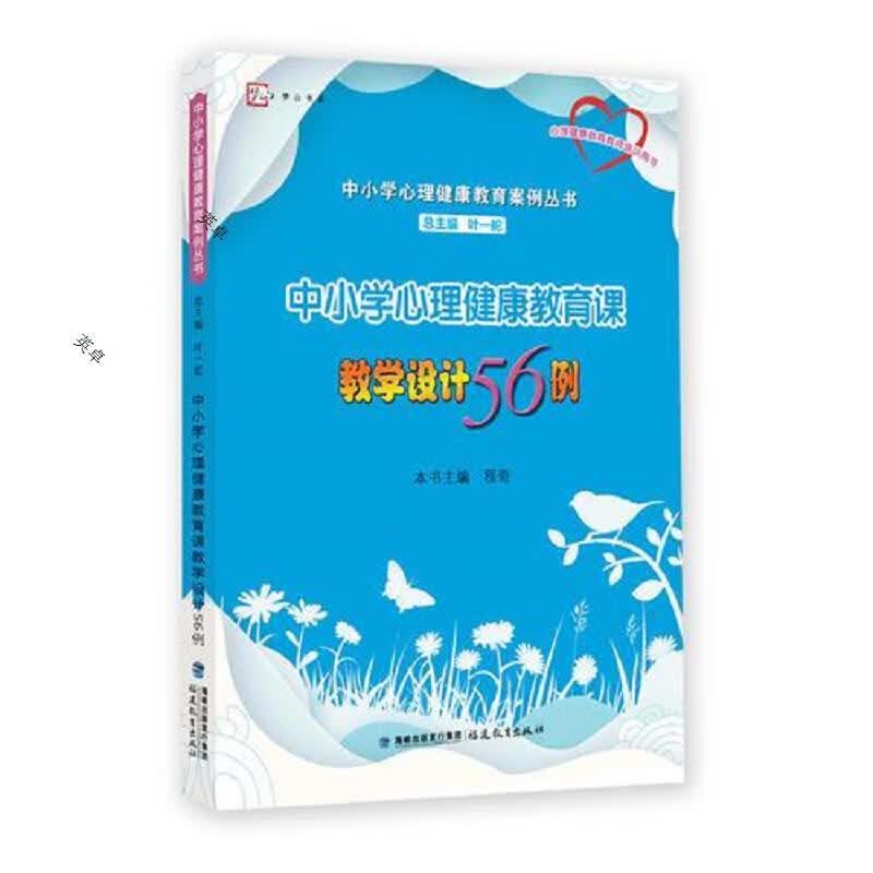 中小学心理健康教育课教学设计56例