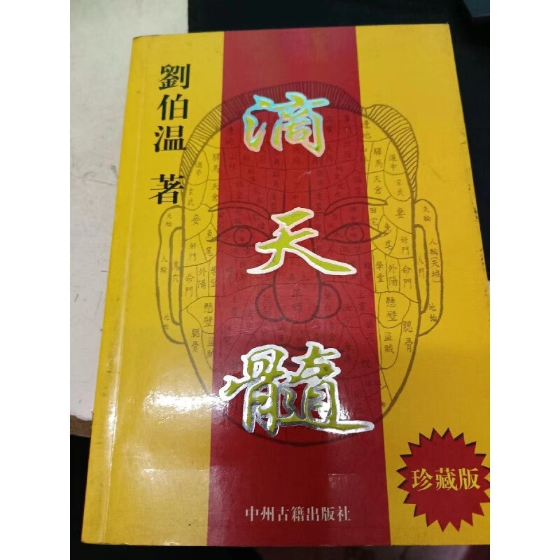 原版旧书8.5品 滴天髓（珍藏版） 刘伯温 著 32开本 342页 342页