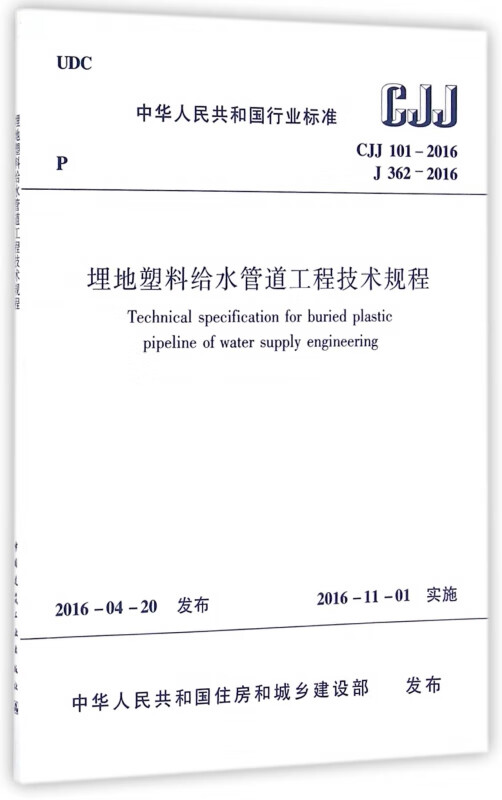 埋地塑料给水管道工程技术规程(CJJ101-2016J362-2016)/中华人民共
