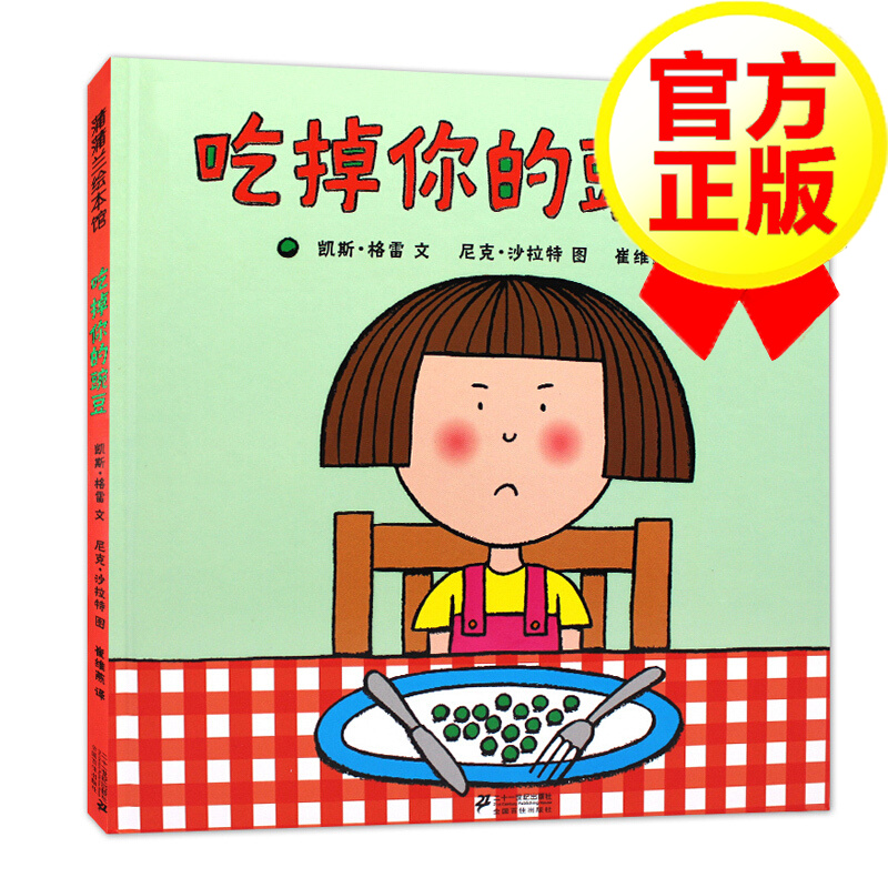 吃掉你的豌豆