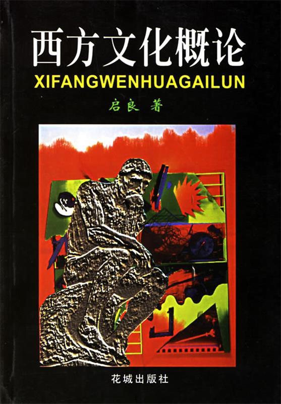 西方文化概论 启良【书】