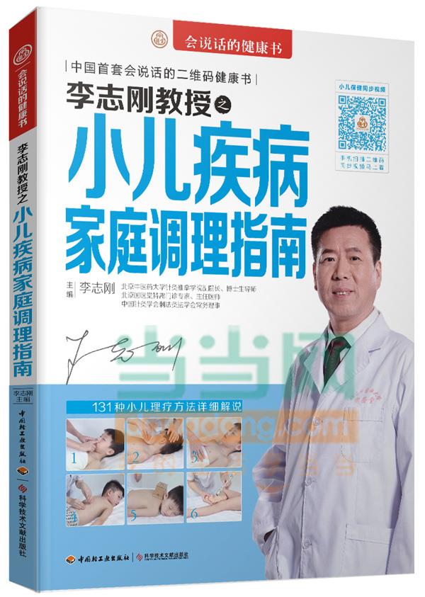 李志刚教授之小儿疾病家庭调理指南 李志刚主编 中国轻工业出版社 9787501997763