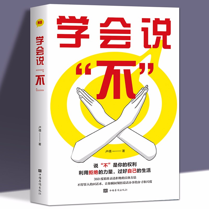 学会说不 高情商聊天术拒绝的艺术说话的艺术 提升沟通技巧书籍所谓高情商就是会说话演讲与口才成功励志书