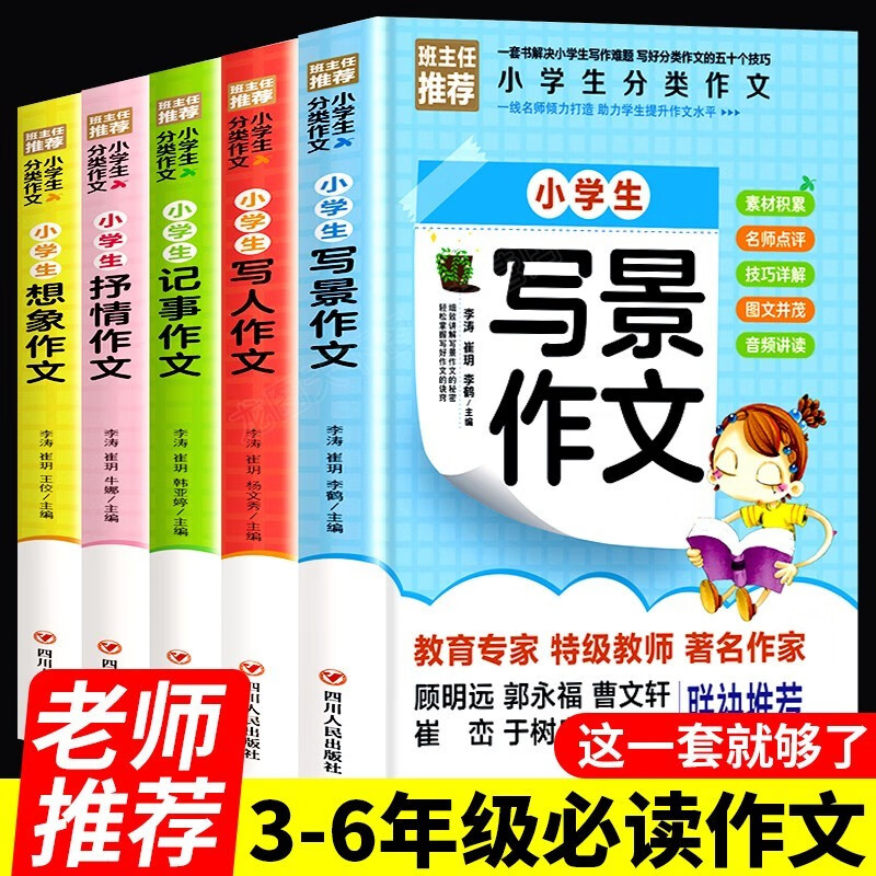 特价区】小学生分类作文书大全必读适合小学三到四五六年级至上册下册课外书老师同步阅读书籍全套书目3一4-5-6下学期儿童看的推荐 【全5册】3-6年级分类作文