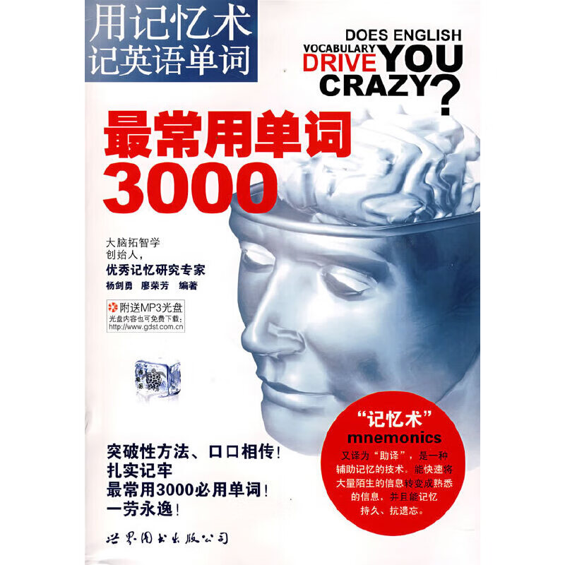 用记忆术记英语单词：最常用单词3000（附光盘）